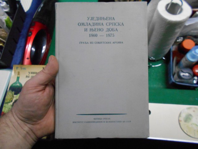 Ujedinjena omladina Srpska i njeno doba 1860-1875