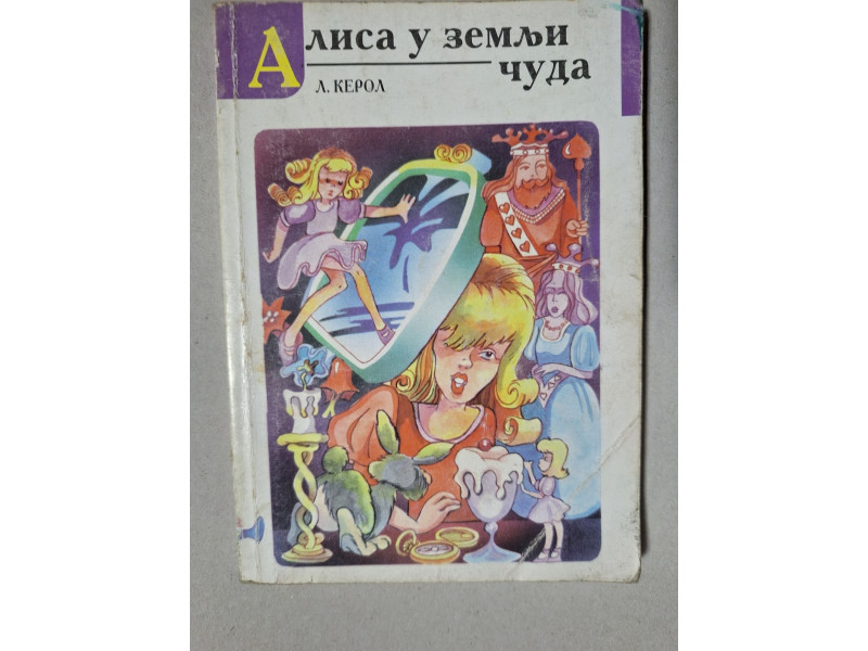 АЛИСА У ЗЕЉИ ЧУДА ЛУИС КЕРОЛ 1995