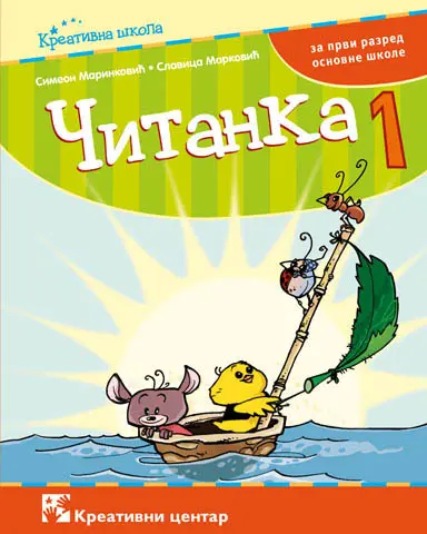 Kreativni centar Čitanka 1. Udžbenik za prvi razred osnovne škole