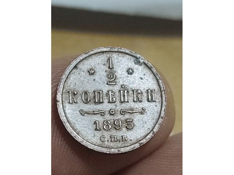 1 polovina kopejka 1893g