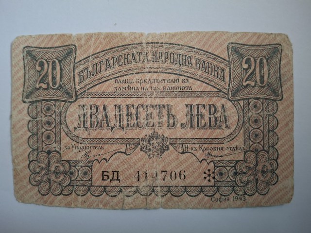 20 LEVA 1943 Bugarska
