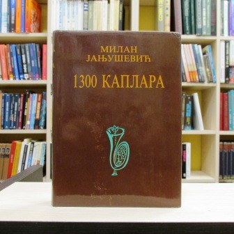 1300 KAPLARA – MILAN R. JANJUŠEVIĆ