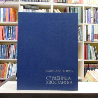 STUDENICA HVOSTANSKA – VOJISLAV KORAĆ