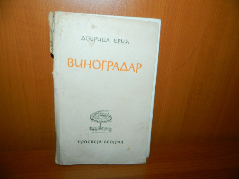 Vinogradar, Dobrica Erić (1. izdanje)