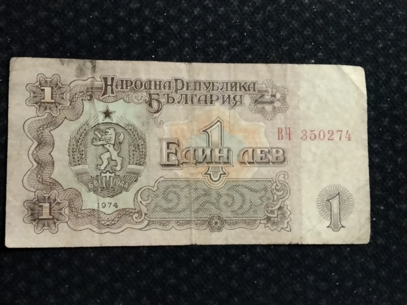 1 lev 1974 bugarska