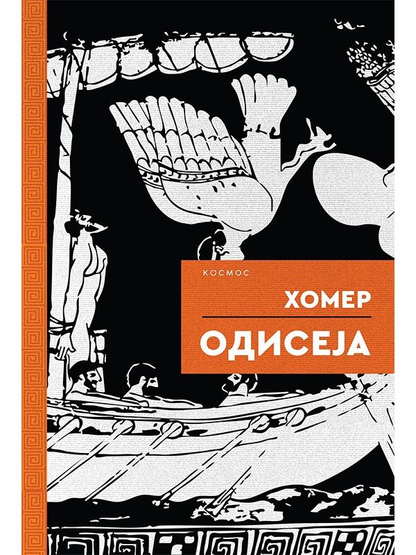 Odiseja – Kosmos
