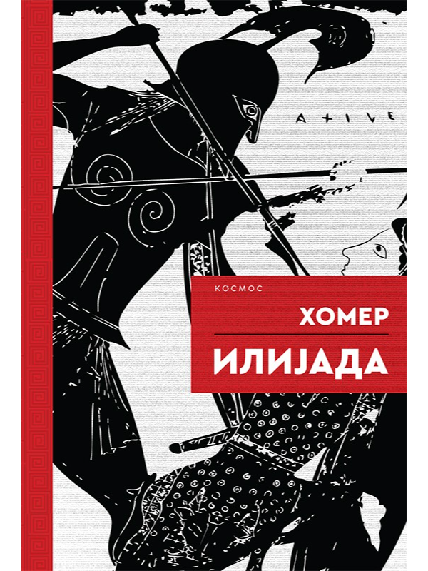 Ilijada – Kosmos