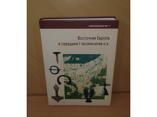 ВОСТОЧНАЯ ЕВРОПА В СЕРЕДИНЕ I ТЫСЯЧЕЛЕТИЯ Н.Э.
