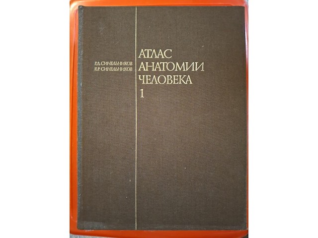 ANATOMSKI ATLAS 1,2  Sineljnikov