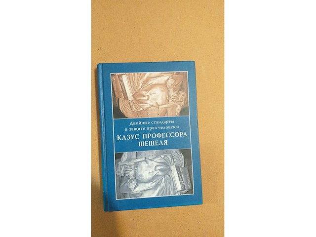 Vojislav Seselj - Двойные стандарты в защите прав чело