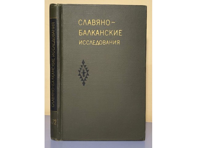 Slavističko-balkanska istraživanja na ruskom jeziku