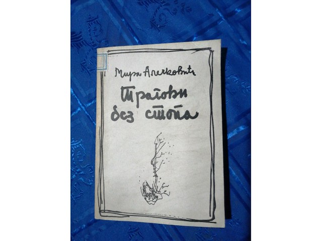 MIRA ALEČKOVIĆ: TRAGOVI BEZ STOPA pesme