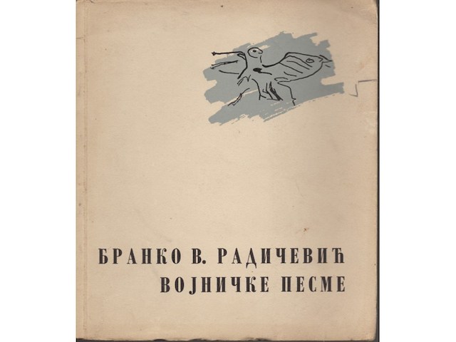 Branko V. Radičević - VOJNIČKE PESME (1961, 1. izdanje)