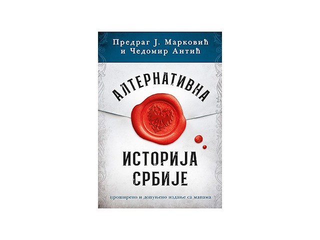 Alternativna istorija Srbije - Čedomir Antić, Predrag J. Marković