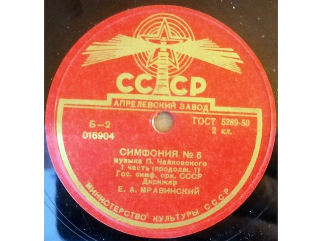 SHELLAC ploča 12``: ČAJKOVSKI - Simfonija 6 (1949) VG