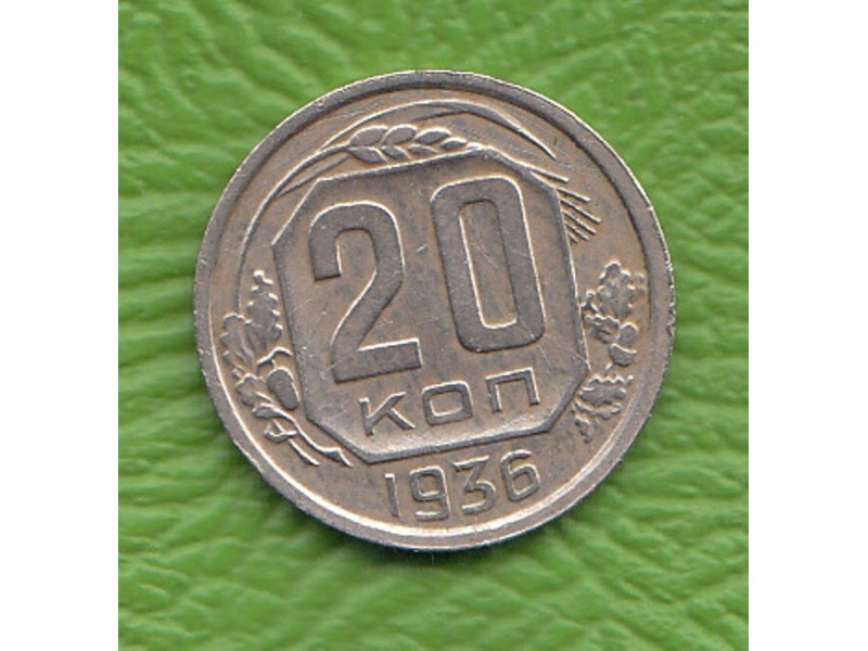 CCCP.20.KOPEKS.1936.