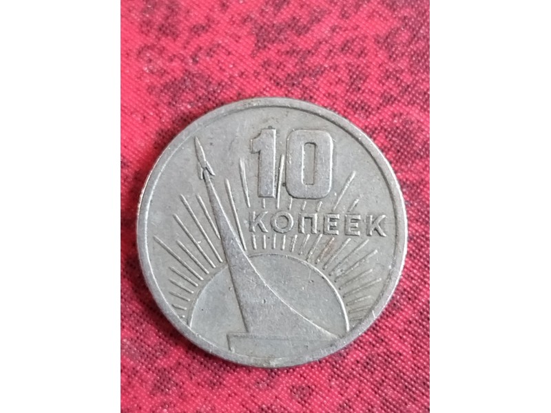 10 Kopejki 1967 - Sovjetski Savez