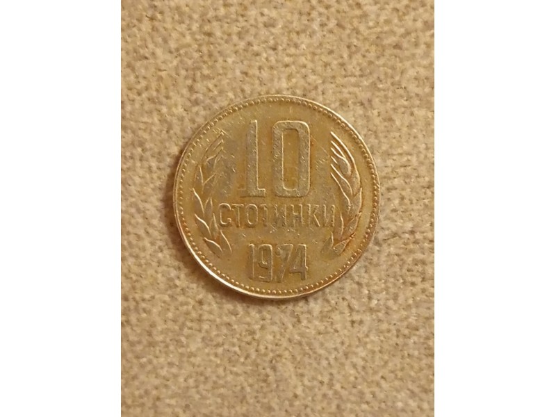 10 stotinki 1974g. Lepa kovanica