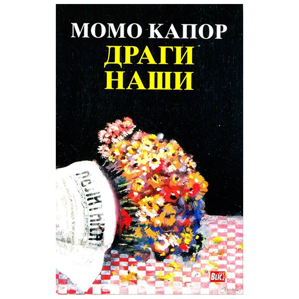 Dragi naši – Momo Kapor