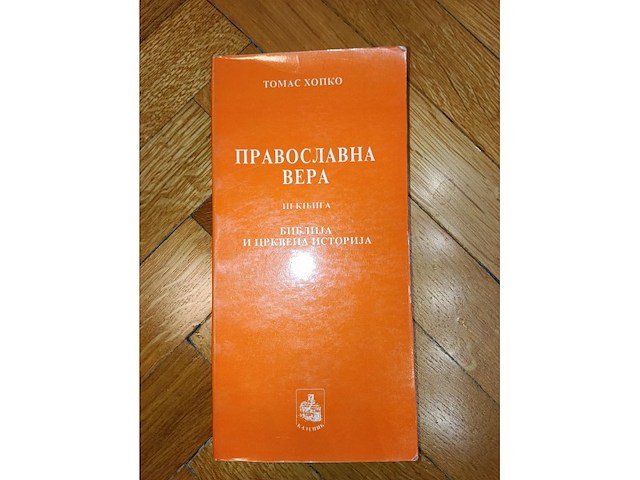 Biblija i crkvena istorija - Pravoslavna vera III-Hopko