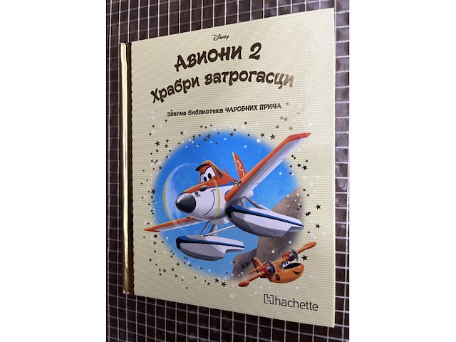Avioni 2 Hrabri vatrogasci / Hachette
