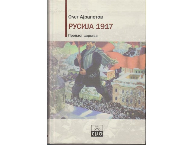 RUSIJA 1917 PROPAST CARSTVA / OLEG AJRAPETOV
