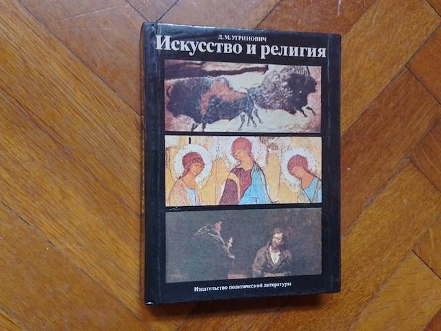 ИСКУССТВО И РЕЛИГИЯ, Дмитрий Модестович Угринович