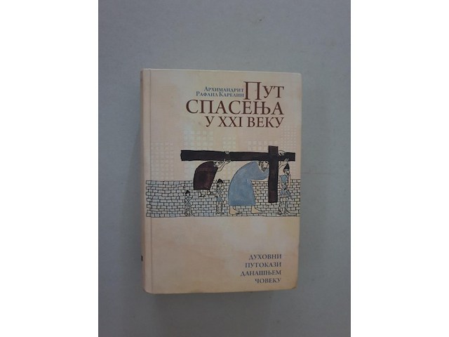Put spasenja u XXI veku - Arhimandrit Rafail Karelin