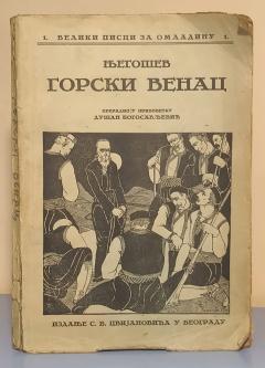 NJEGOŠEV GORSKI VENAC preradio u pripovetku Dušan Bogosavljević