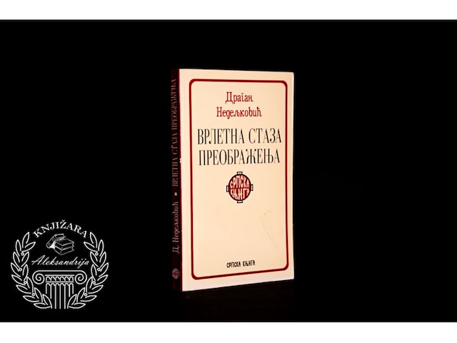 VRLETNA STAZA PREOBRAŽENJA - Dragan Nedeljković