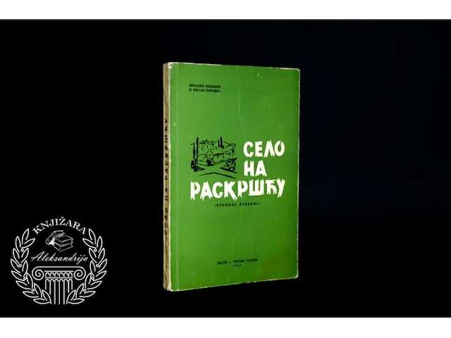 SELO NA RASKRŠĆU - Milojko Đoković / Milan Đoković