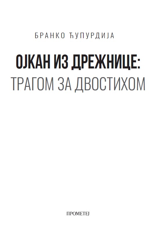 Ојкан из Дрежнице: трагом за двостихом