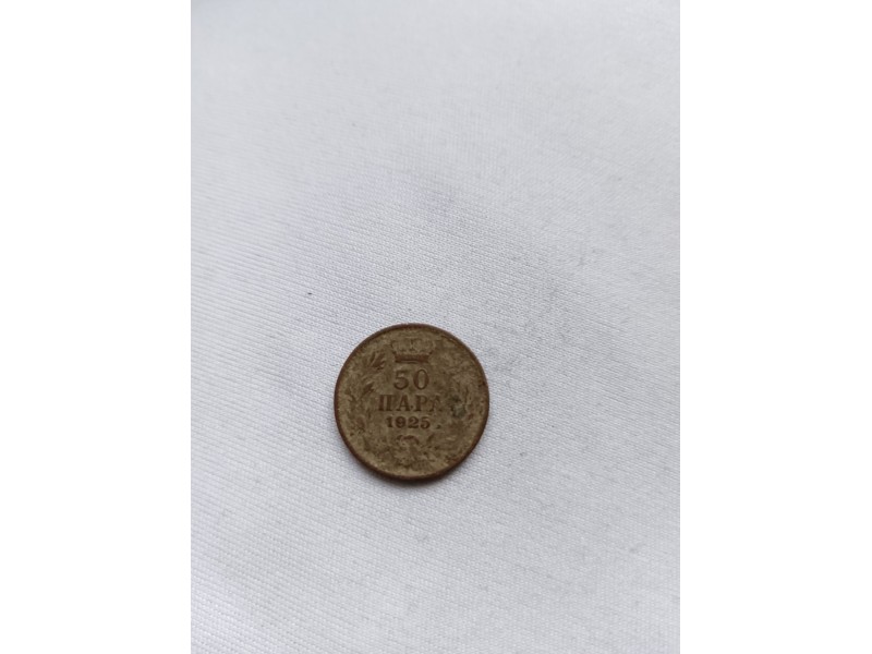 Југославија 50 пара,1925 год.