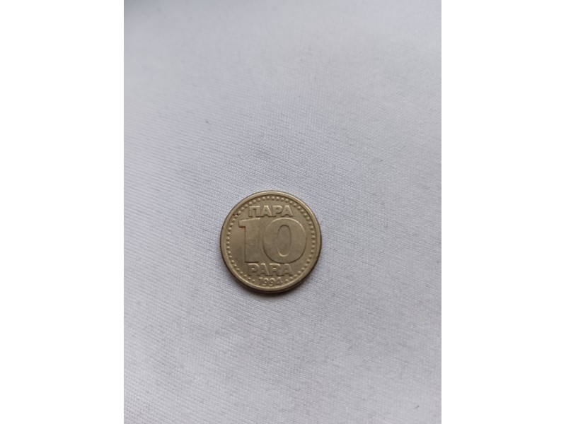 Југославија 10 пара,1994 год.