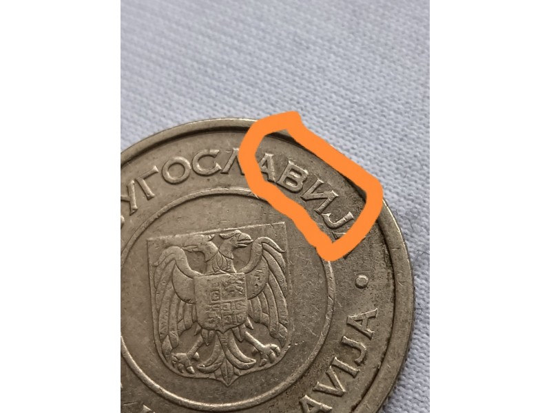 Југославија 5 динара,2002 год.грешка