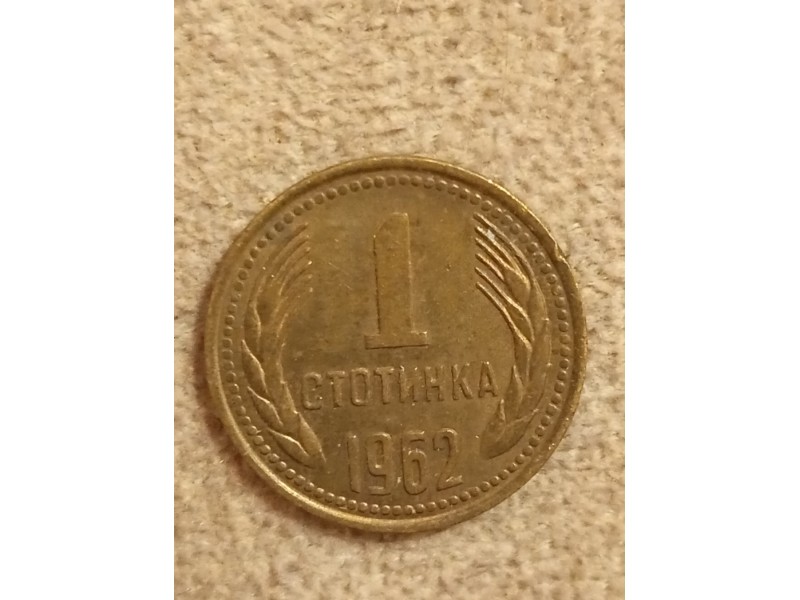 1 stotinka 1962g.