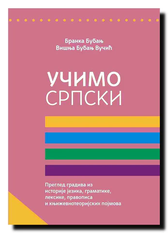 Učimo srpski : pregled gradiva iz istorije jezika, gramatike, leksike, pravopisa i književnoteorijskih pojmova