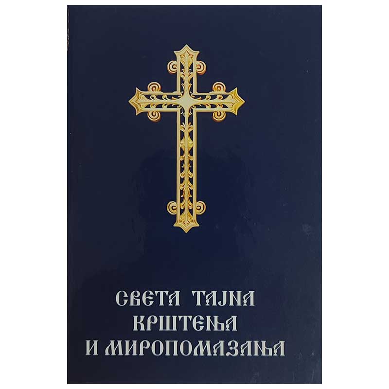 Sveta tajna krštenja i miropomazanja (15x11) cm