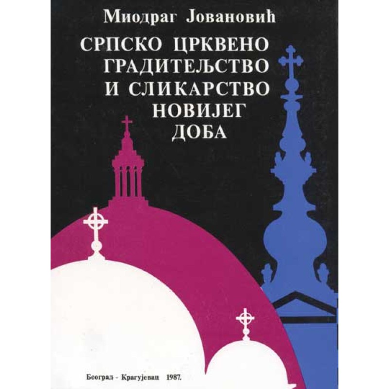 Srpsko crkveno graditeljstvo i slikarstvo novijeg doba - Miodrag Jovanović