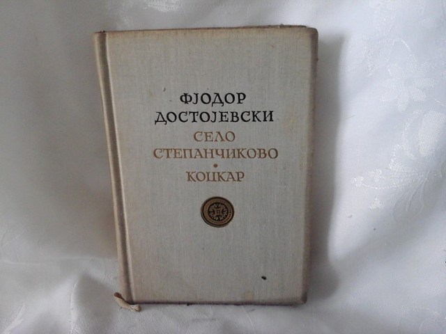 Kockar Selo Stepančikovo Dostojevski Fjodor