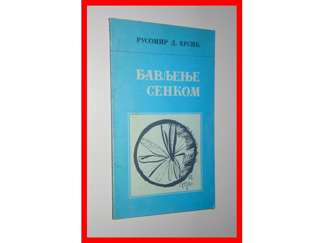 Bavljenje senkom - Rusomir D. Arsić