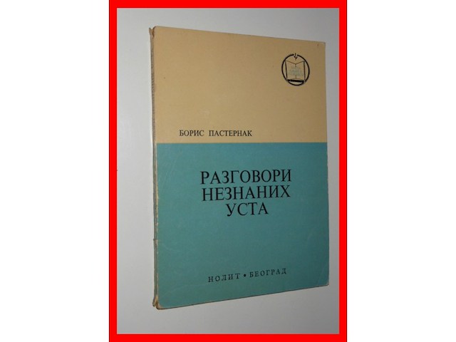 Razgovori neznanih usta - Boris Pasternak