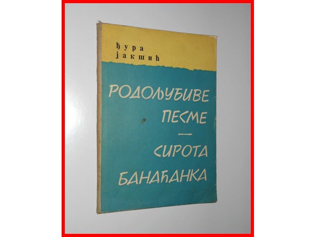 Rodoljubive pesme - Sirota Banaćanka, Đura Jaksić