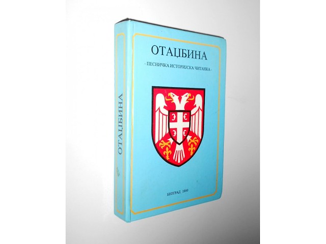 Otadžbina - pesnička istorijska čitanka, 1990