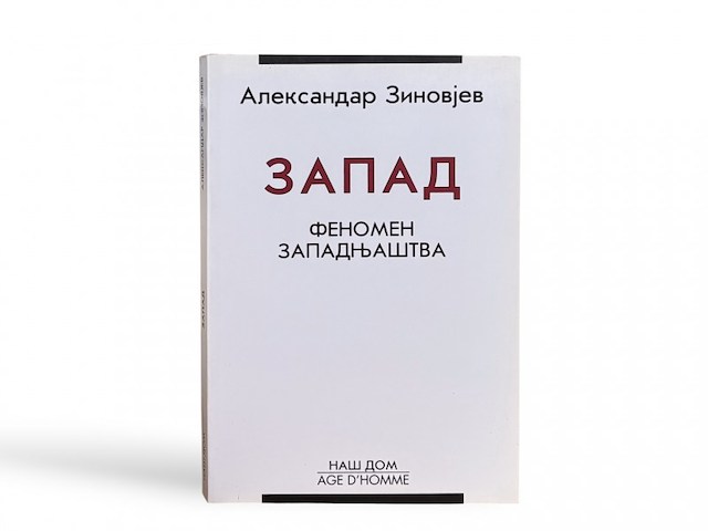Aleksandar Zinovjev - Zapad : fenomen zapadnjaštva