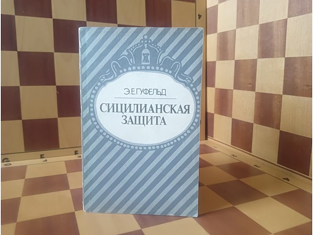 Gufeljd - Sicilijanska Odbrana (sah)