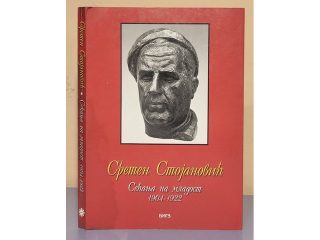 SRETEN STOJANOVIĆ Sećanja na mladost 1904 - 1922