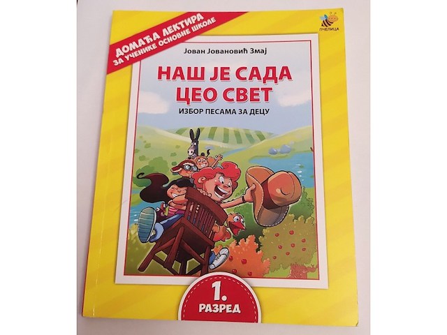 ** ČIKA JOVA ZMAJ - NAŠ JE SADA CEO SVET **