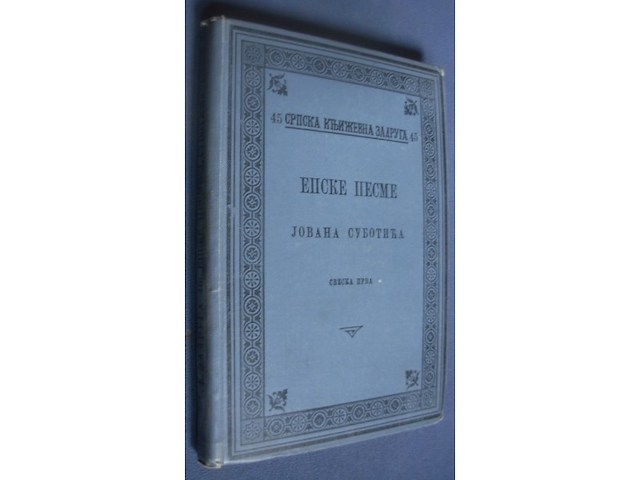EPSKE PESME JOVANA SUBOTIĆA - Prva knjiga