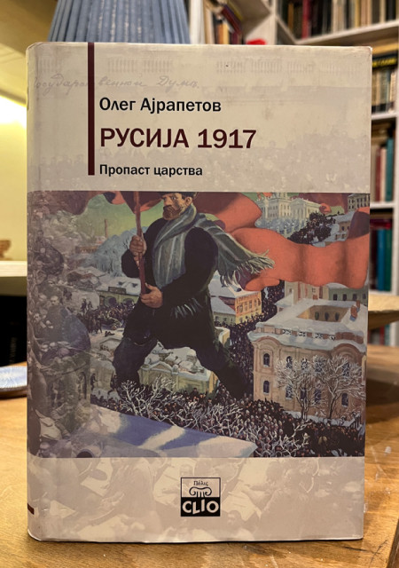 Rusija 1917: propast carstva - Oleg Ajrapetov